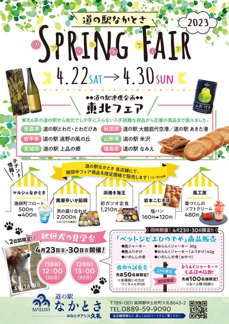 道の駅なかとさ 2023SPRING FAIR - 奥四万十時間 - 高知県奥四万十エリアの観光ガイド
